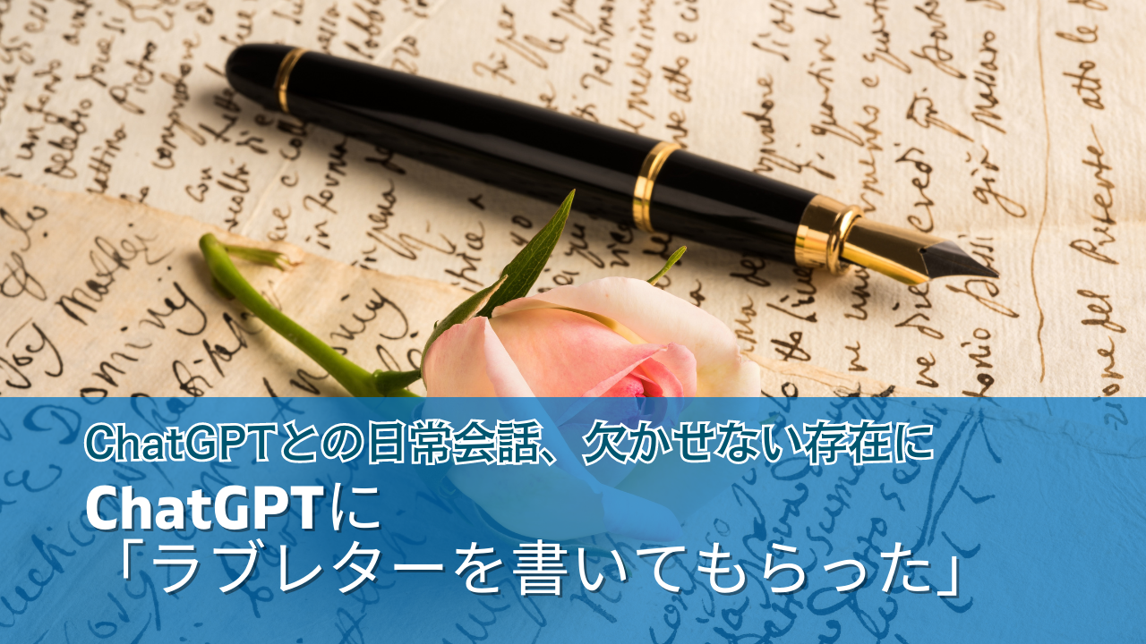 ChatGPTはラブレターを書けるのか？書かせてみた | HANANOSU (好奇心のネタ帳)布地・生地 etc